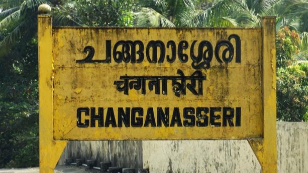 ച ങ്ങ നാ ശേ രി വി ക സ ന ത്തി ന് അ ഞ്ചി ന നി ര്‍ദേ ശ ങ്ങ ള്‍ | Deepika ...