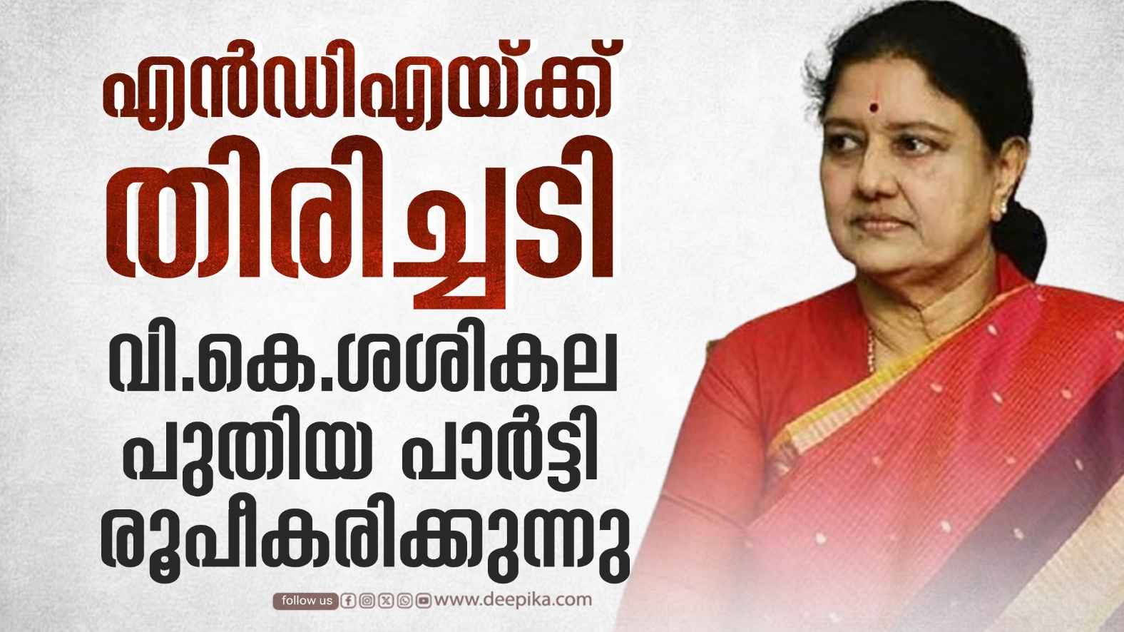 എ ൻ ഡി എ യ്ക്ക് തി രി ച്ച ടി; വി. കെ. ശ ശി ക ല പു തി യ പാ ർ ട്ടി രൂ പീ ...