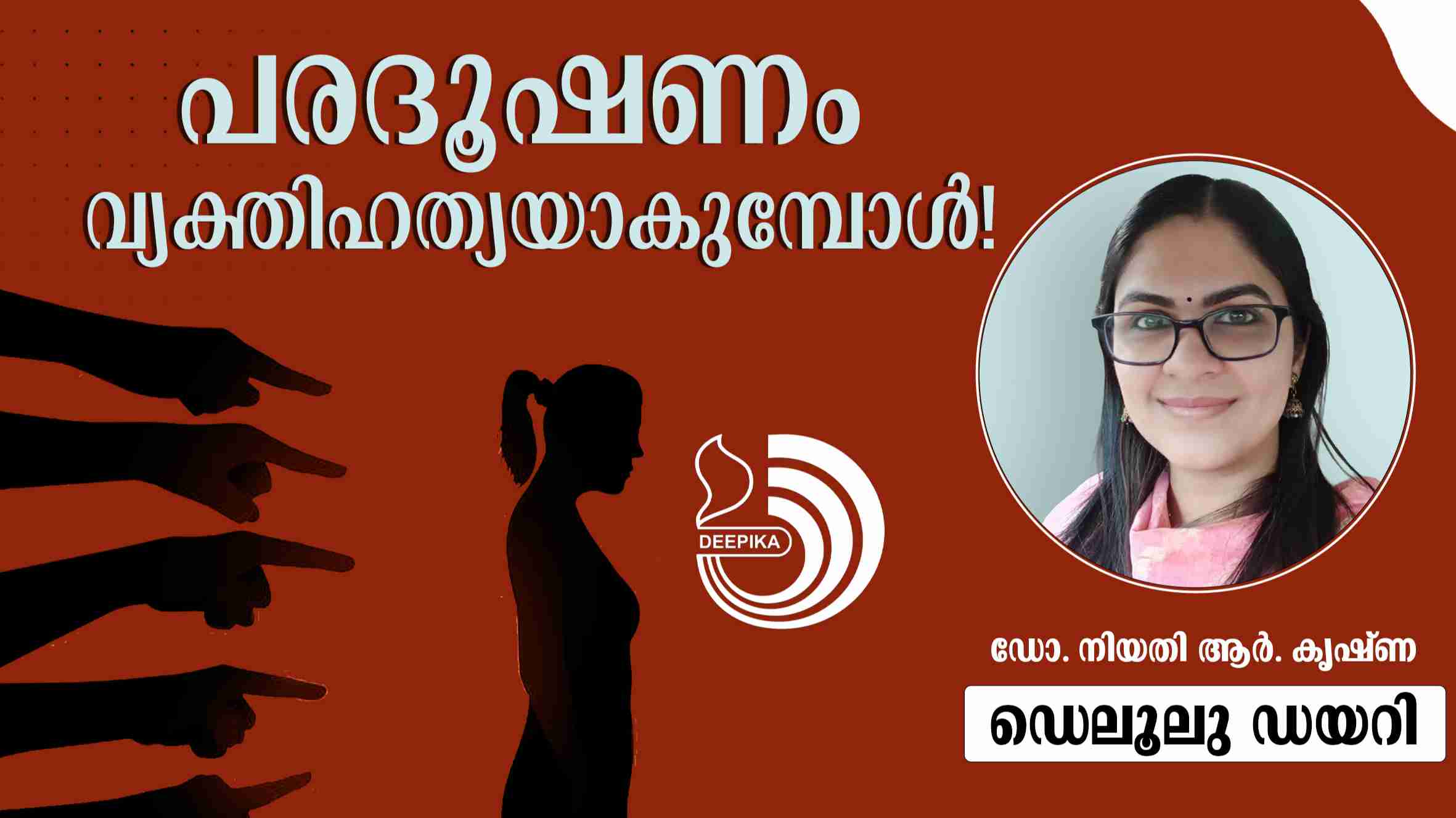 പരദൂഷണം വ്യക്തിഹത്യയാകുമ്പോൾ! | Deepika | The Largest Read Malayalam ...